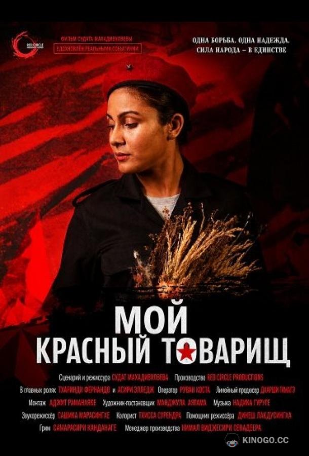 Смотреть Мой красный товарищ (2024) на КИНОГО
