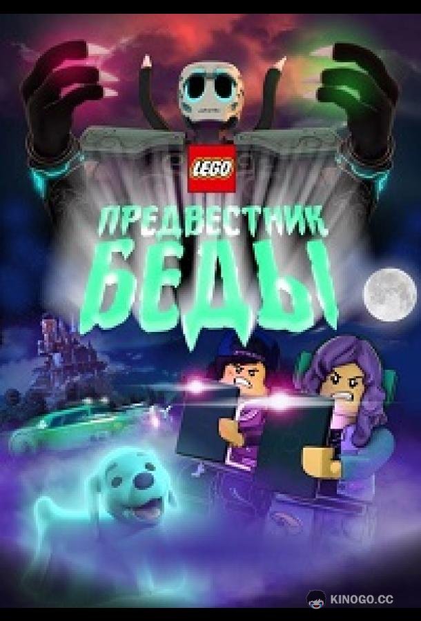 Смотреть Lego Предвестник беды (2020) на КИНОГО